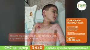 Тяжёлое отторжение клеток отнимает жизнь Никиты! Спасите!