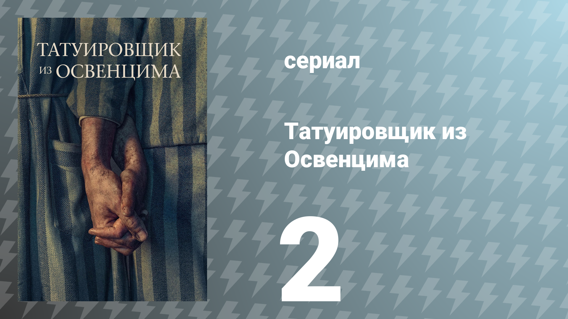 Татуировщик из Освенцима  сезон 2 серия (сериал, 2024)