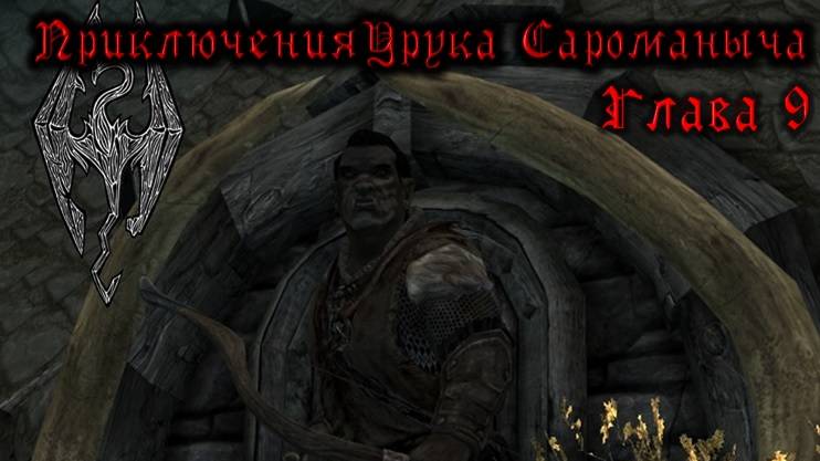 Skyrim. Орк - лучник №9. Путь на высокий Хротгар. Учимся правильно орать.
