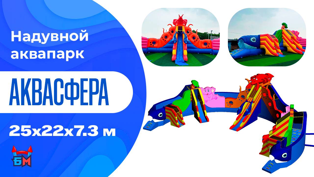 Надувной аквапарк «Аквасфера», без бассейна, 25x22x7,3 м