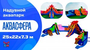 Надувной аквапарк «Аквасфера», без бассейна, 25x22x7,3 м