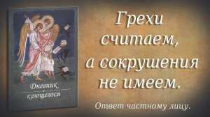 Грехи считаем, а сокрушения не имеем
