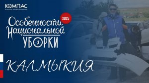 Акция «Особенности национальной уборки» в Калмыкии | 19.05.2025