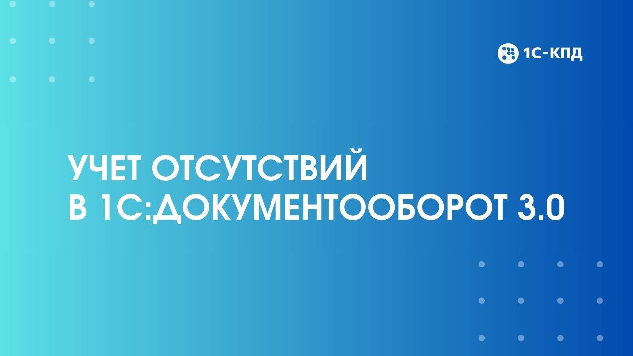 Как вести учет отсутствий в 1С:ДО 3.0