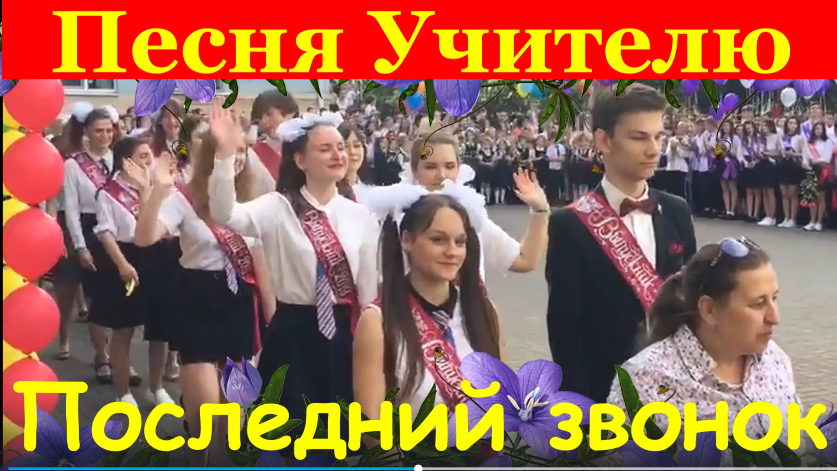 Песня на Последний звонок замечательному учителю школа