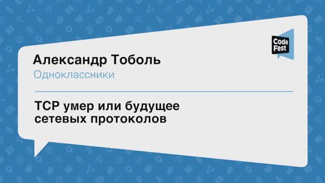 #Backend, Александр Тоболь, TCP умер или будущее сетевых протоколов