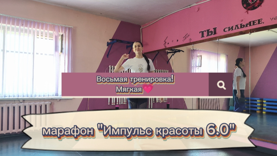 Восьмая тренировка! сегодня расслабляющая и максимально полезная 💜