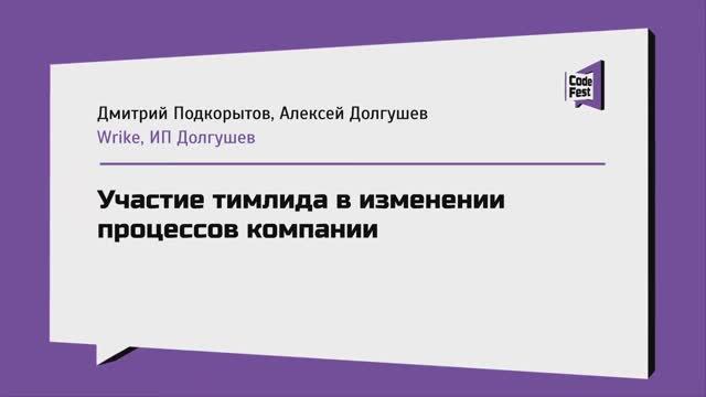 #TeamLead, Дмитрий Подкорытов и Алексей Долгушев, Участие тимлида в изменении процессов компании