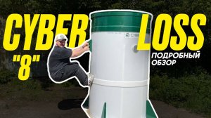 САЙБЕРЛОС 8 подробный обзор