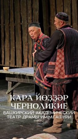 Гастроли Башкирского театра драмы им.М.Гафури в Астане