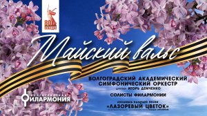 «Майский вальс» Волгоградский академический симфонический оркестр, анс. «Лазоревый цветок»