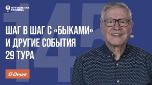 «Футбольная Столица» с Геннадием Орловым (20.05.2025) | Обзор 29 тура РПЛ 24/25