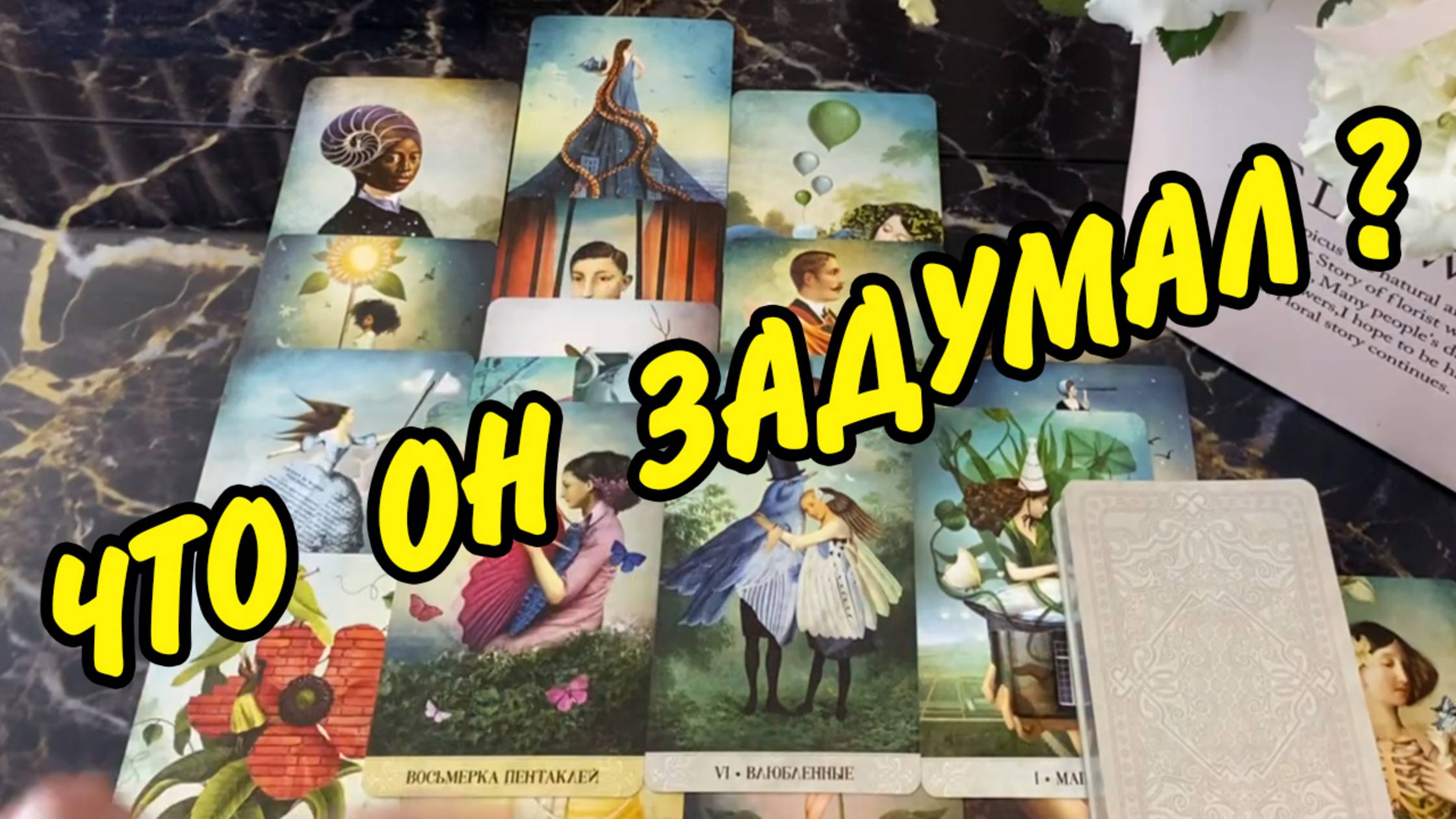 🥰 ЕГО ИСТИННЫЕ НАМЕРЕНИЯ по отношению к ВАМ 🌸💕 Онлайн расклад ТАРО