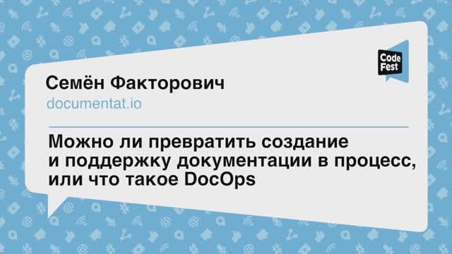 #Квартирники, С. Факторович, Можно ли превратить создание документации в процесс