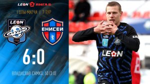 Гол Владислава Самко в ворота «Енисея-2»