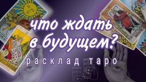 ❗РАСКЛАД НА БУДУЩЕЕ❗ЧЕГО ЖДАТЬ ДАЛЬШЕ❓Онлайн расклад #картытаро