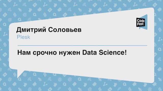 #Квартирники, Дмитрий Соловьев, Нам срочно нужен Data Science!