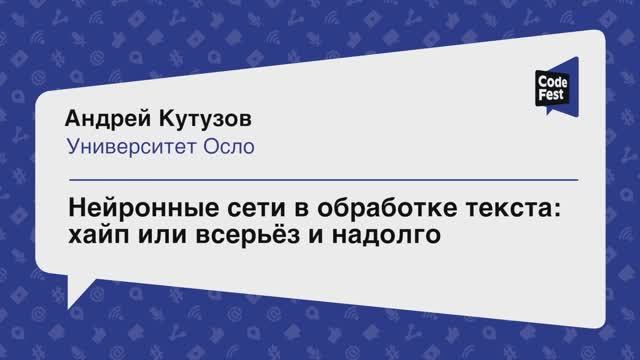 #DataScience, Андрей Кутузов, Нейронные сети в обработке текста: хайп или всерьёз и надолго