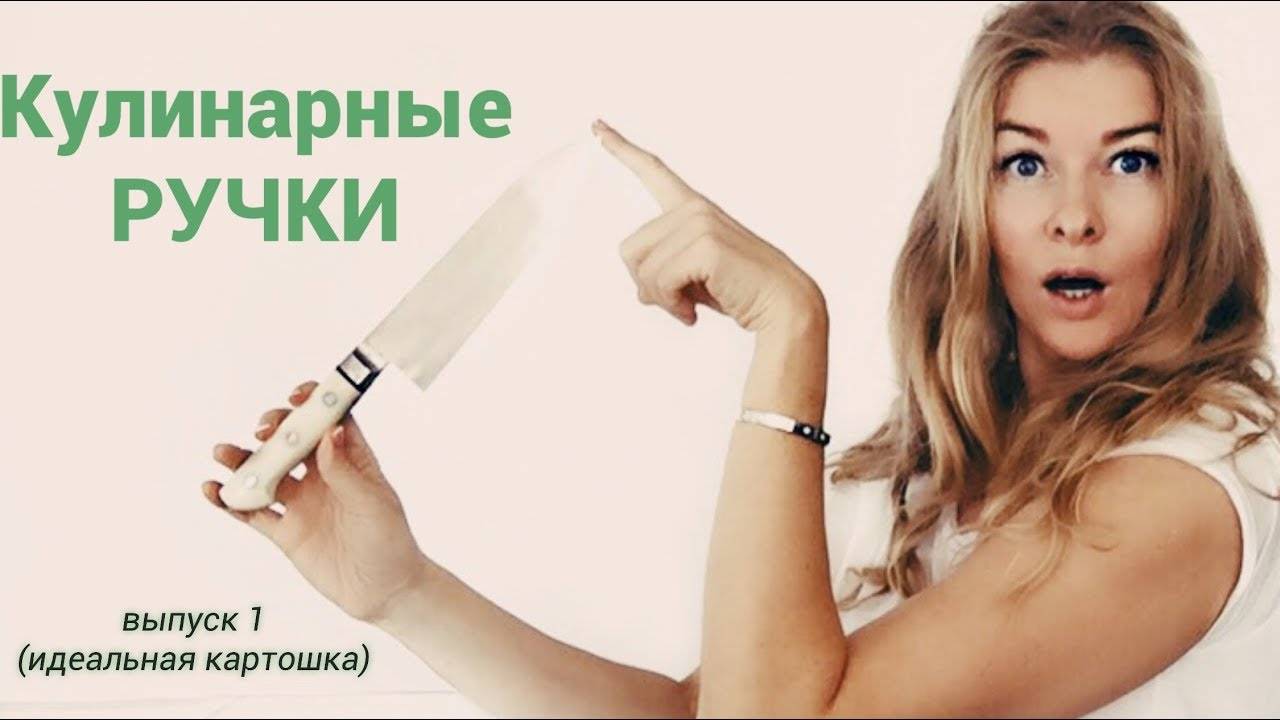 Кулинарные ручки (Выпуск 1 - Идеальная картошка).