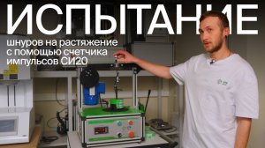 Как проходят испытания шнура на растяжение? | ОВЕН СИ20