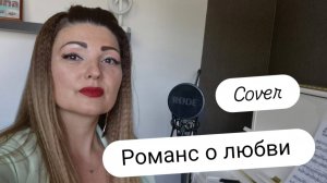 Кавер ,,Песня о любви,, Анна Луя (из к/ф "Гардемарины, вперёд!"1987)