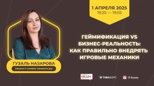 Геймификация vs бизнес-реальность: как правильно внедрять игровые механики