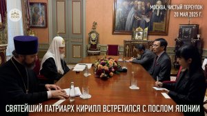 Святейший Патриарх Кирилл встретился с послом Японии в России