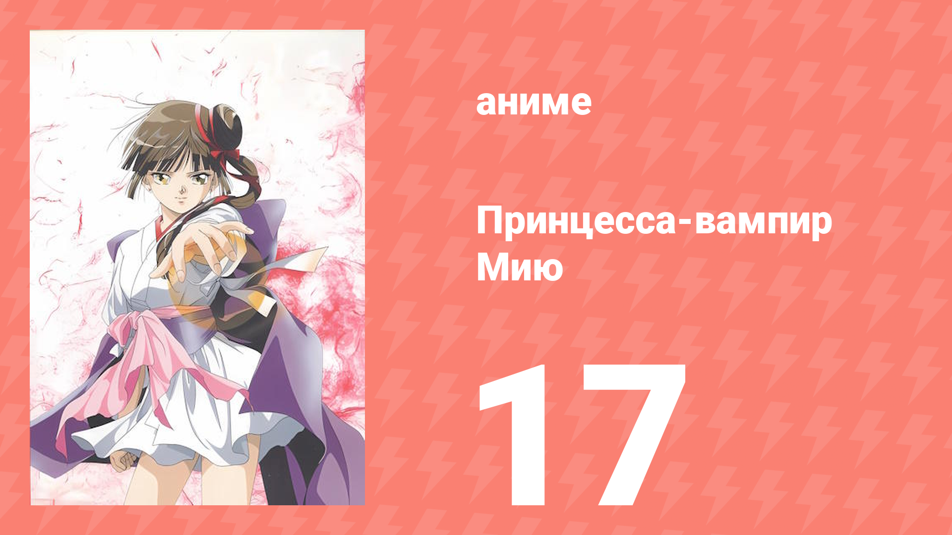 Принцесса-вампир Мию 17 серия (аниме-сериал, 1997)