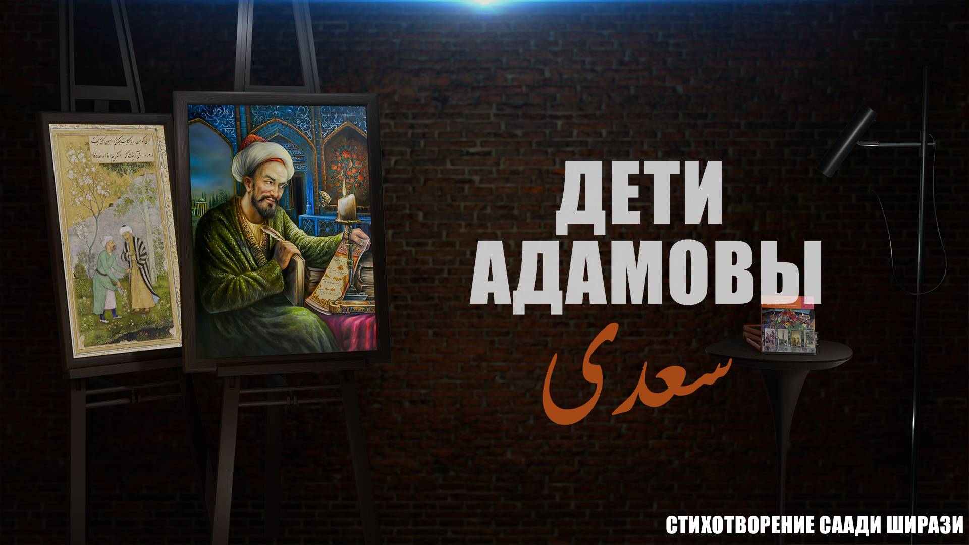 Стихотворение Саади Ширази | Дети Адамовы