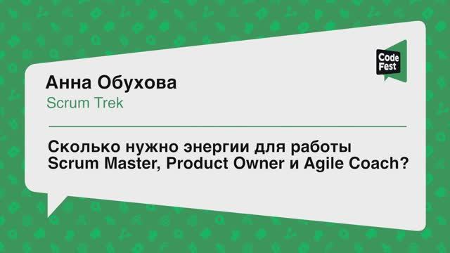 #Projects, Анна Обухова, Сколько нужно энергии для работы Scrum Master, Product Owner и Agile Coach?
