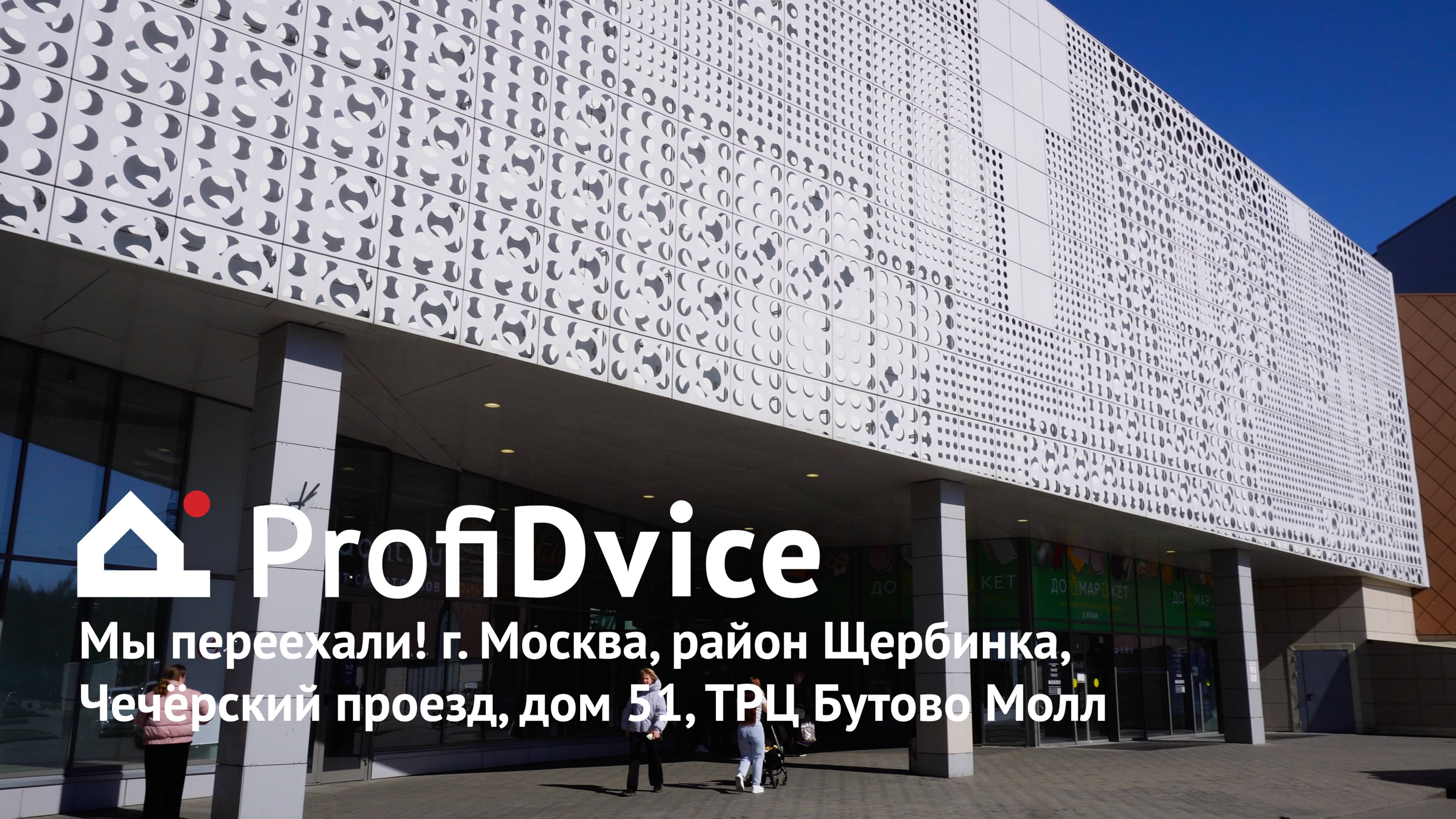 Открытие офиса ProfiDvice в г. Москва