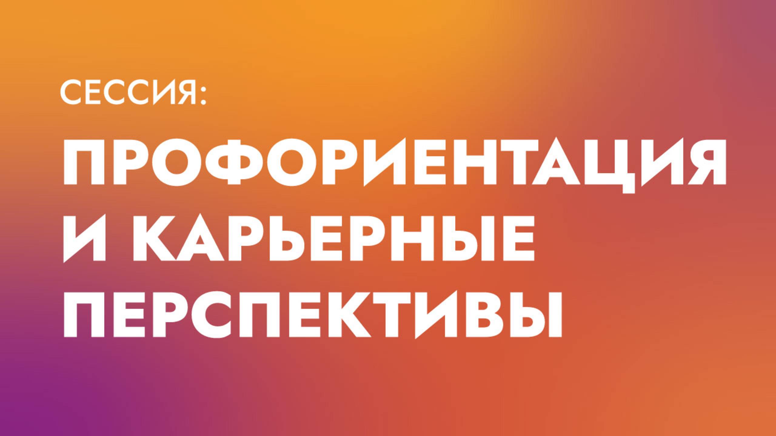 Профориентация и карьерные перспективы