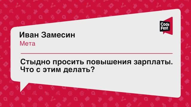#Products, Иван Замесин, Стыдно просить повышения зарплаты. Что с этим делать?