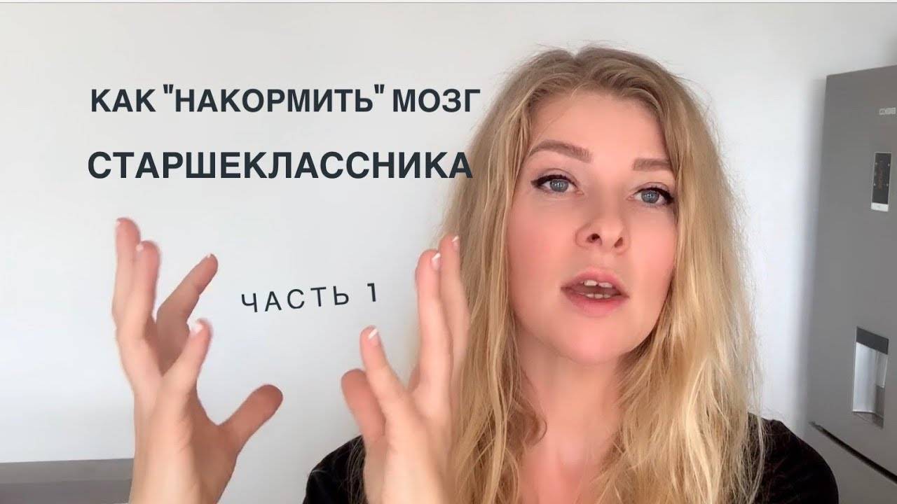 Как правильно “накормить“ мозг подростка.