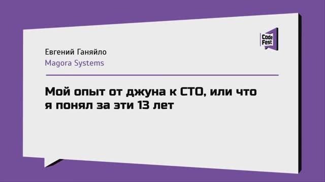 #TeamLead, Евгений Ганяйло, Мой опыт от джуна к CTO, или что я понял за эти 13 лет