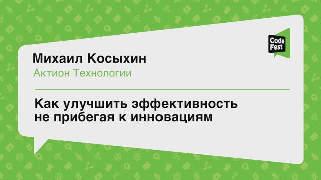#QA, Михаил Косыхин, Как улучшить эффективность не прибегая к инновациям