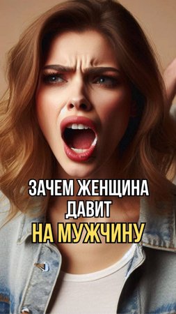 Почему женщина бессознательно подавляет мужчину и ждёт, что он выдержит