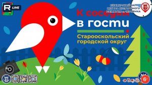 [КОНЦЕРТ] К соседям в гости. Старооскольский Г.О.