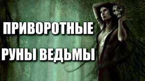 ПРИВОРОТНЫЕ РУНЫ ВЕДЬМЫ