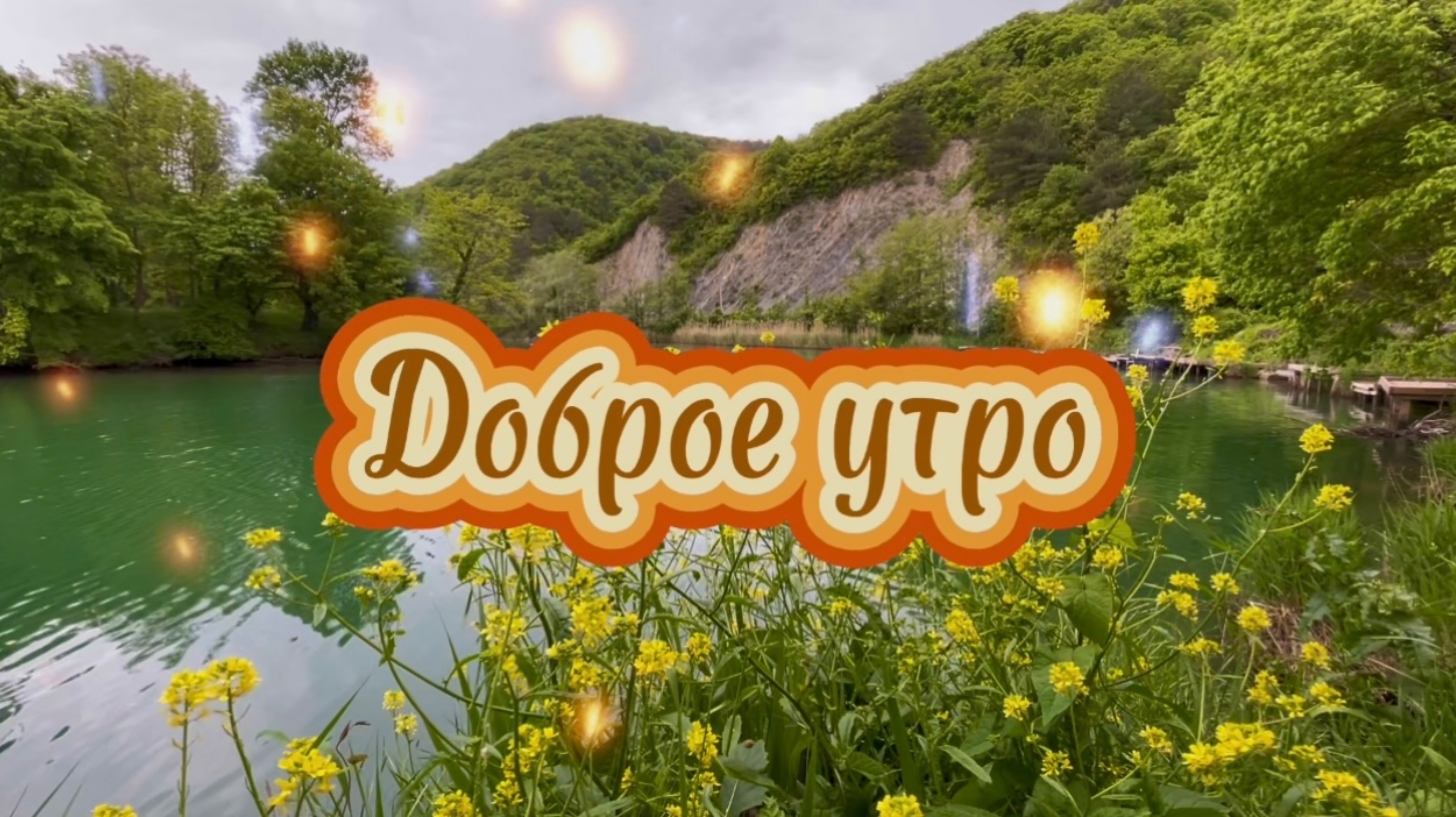 Доброе летнее утро, мир ожил вновь, дышу свободно, в душе любовь