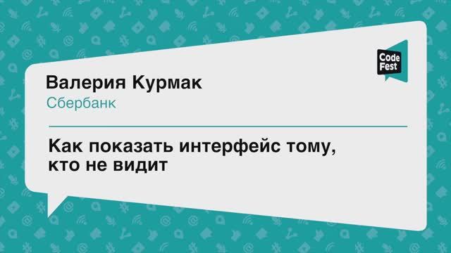 #Design, Валерия Курмак, Как показать интерфейс тому, кто не видит