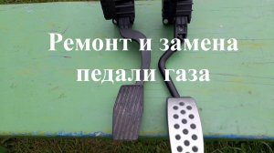 Ремонт и замена педали газа  Опель Корса Д, 1,4 бензин, АККП