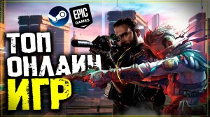 Топ 10 Лучших Новых Онлайн Игр на Пк!