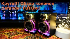 Круто!!! Обзор акустики Defender FUTURO колонки для всего)))