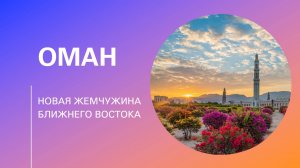 Стоит ли ИНВЕСТИРОВАТЬ в Оман в 2025 году?