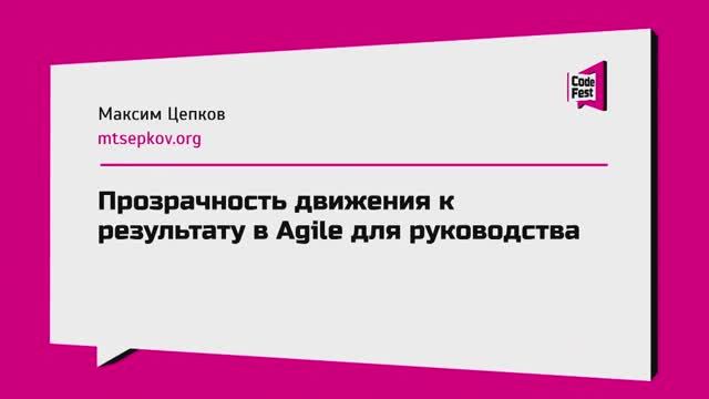 #Management, Максим Цепков, Прозрачность движения к результату в Agile для руководства