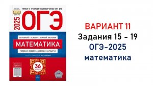 ОГЭ. Математика. Вариант 11 из 36. Задания 15 - 19. Сборник на 36 вариантов под ред. И.В. Ященко