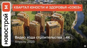 Обзор ЖК «СОЮЗ» / Ход строительства / Апрель 2025 г.