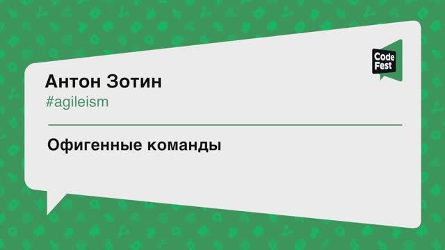 #Projects, Антон Зотин, Офигенные команды