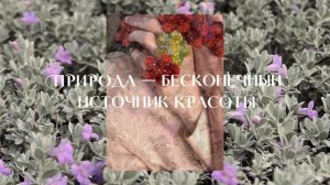 Природа — бесконечный источник вдохновения #jewelry #accessories #embroidery